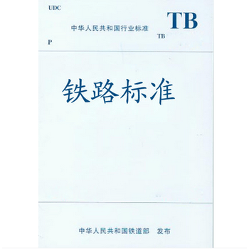 官方自营 TB/T 3443.1—2016机车车辆车种、车型和车号编码规则 第1部分：机车  