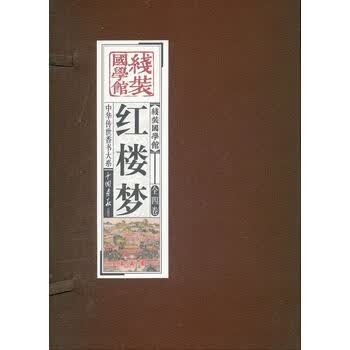 红楼 曹雪芹 画报出版社 9787514600896 国学 古籍 书籍