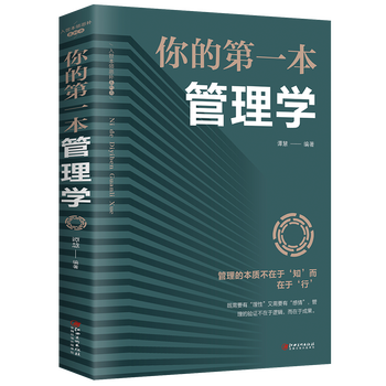 你的第一本管理学企业团队管理培训书 成功励志类书籍