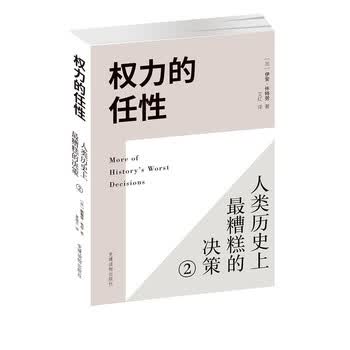 权力的任性2 人类历史上最糟糕的决策