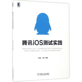 腾讯IOS测试实践 丁如敏 等  书籍