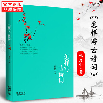  怎样写古诗词鉴赏工具书 商务印书馆训练写作学习押韵诗句唐诗宋词仄平初高中小学生五六年级