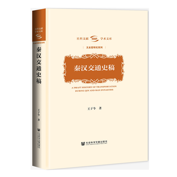 秦汉交通史稿      王子今 著      社科文献