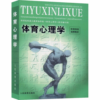 体育心理学 全国体育院校成人教育协作组 编 书籍
