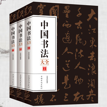 全三册中国书法大全毛笔书法教程颜真卿欧阳询赵孟俯楷书行书草书篆书隶书毛笔字帖楷体狂草大小篆曹全碑字帖