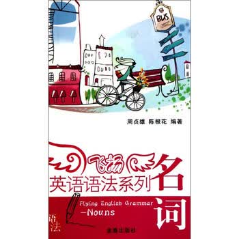 飞扬英语语法系列 名词