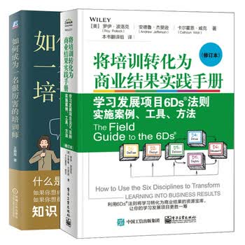 如何成为一名很厉害的培训师+培训转化为商业结果实践手册 修订本 2册书籍