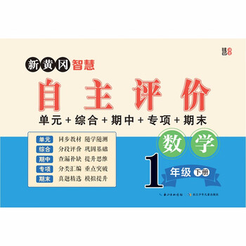 新黄冈智慧自主评价·一年级数学下册 单元综合期中期末专项密卷冲刺100分