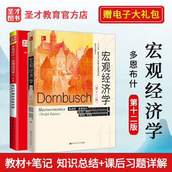 2023考研 多恩布什宏观经济学12版第十二版笔记和课后习题详解+多恩布什宏观经济学教材 圣才经济类考研 教材+笔记