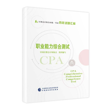 职业能力综合测试 历年试题汇编 2021年注册会计师考试教材参考书 