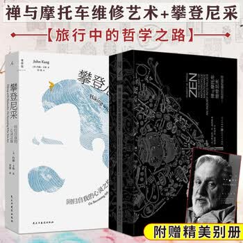 禅与摩托车维修艺术 珍藏版 +攀登尼采 旅行中的哲学之路 哲学励志 外国哲学和宗教读物外国文学小说