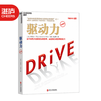 【湛庐旗舰店】驱动力经典版 TED大会演讲者、趋势专家、全新思维 作者丹尼尔·平克 经典作品
