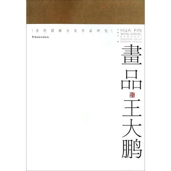 画品·王大鹏  作 许晓生 编者 书籍
