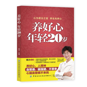 正版书籍 养好心 年轻20岁9787518083046
