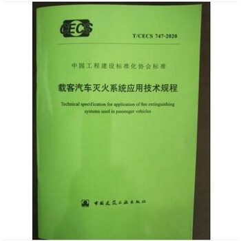 T/CECS 747-2020 载客汽车灭火系统应用技术规程