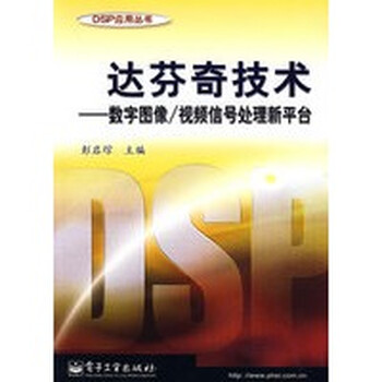达芬奇技术——数字图像 信号处理新平台【正版图书】