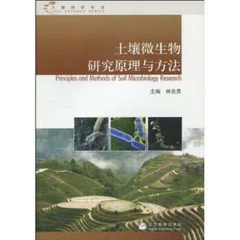 土壤微生物研究原理与方法 林先贵主编 作 书籍