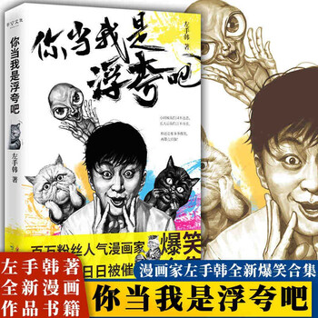 你当我是浮夸吧 左手韩 中国幽默漫画 文学 云南科学技术出版社