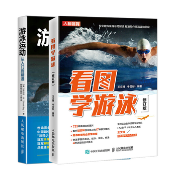 看图学游泳 修订版+游泳运动从入门到精通 从零开始学游泳书籍 