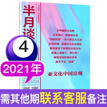 半月谈杂志内部版2020/2021年公务员考试申论时事政治热点期刊【单本】 2021年4月
