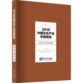 2018中国文化产业年度报告 范周 主编 书籍