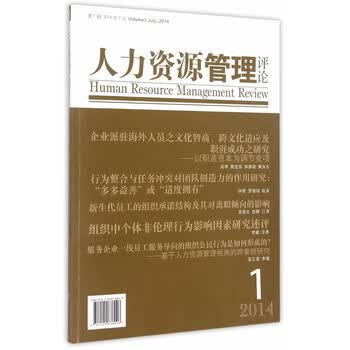 人力资源管理评论(2014) 赵曙明 经济管理出版社