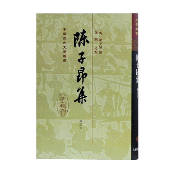 陈子昂集(修订本)(精装)/中国古典文学丛书