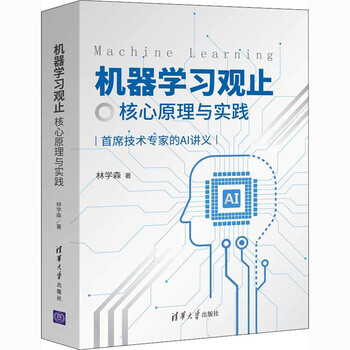 机器学习观止 核心原理与实践 图书