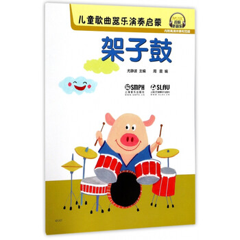 架子鼓/儿童歌曲器乐演奏启蒙