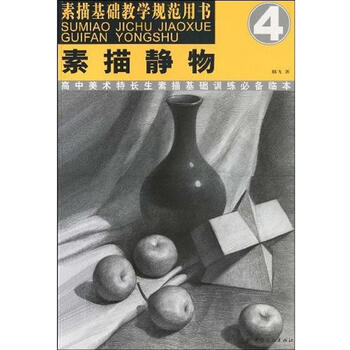 【正版图书】素描静物 熊飞 中国纺织出版社