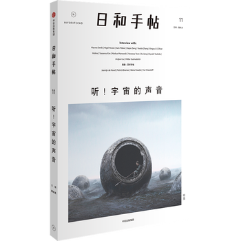 日和手帖：11：听！宇宙的声音/鲁本夫/中信出版社/9787508665924/时尚/美妆/书籍