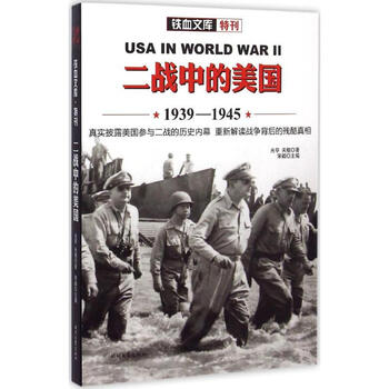 二战中的美国 光亭,天枢  书籍