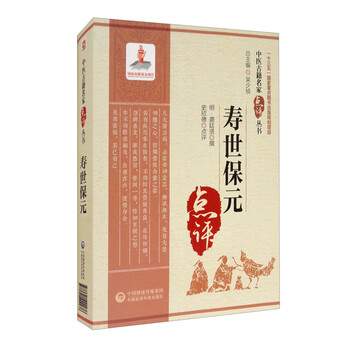寿世保元/中医古籍名家点评丛书