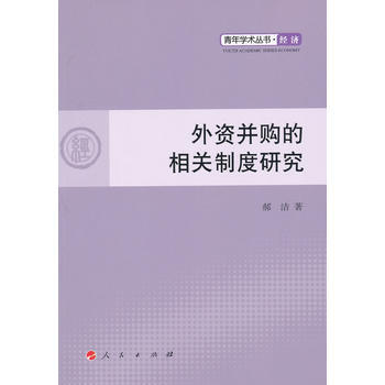 外资并购的相关制度思考郝洁 人民出版社 9787010109428