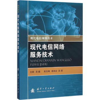现代电信网络服务技术 吴巍 主编 书籍