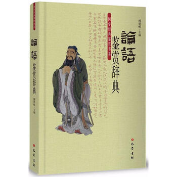 论语鉴赏辞典
