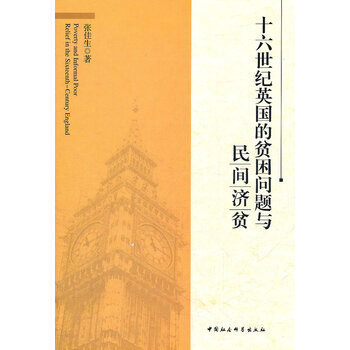 十六世纪英国的贫困问题与民间济贫