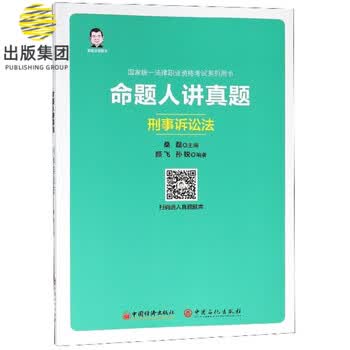 命题人讲真题(刑事诉讼法国家统一法律职业资格考试系列用书)