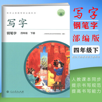 新版写字教材小学一二三四五六年级上下册语文写字铅笔字练字同步人教部编版正楷字临摹 四年级下册