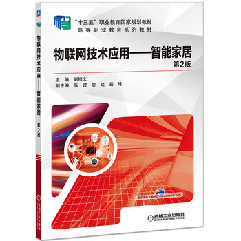 物联网技术应用――智能家居 第2版(“十三五”职业教育国家规划教材)