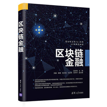   区域链金融9787302556725清华大学