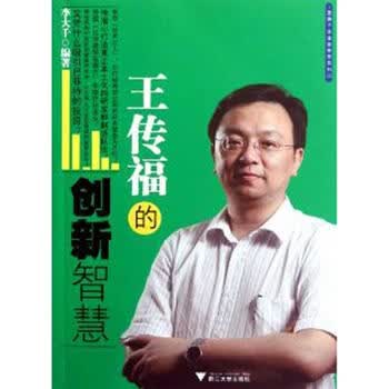 王传福的创新智慧 李大千  书籍