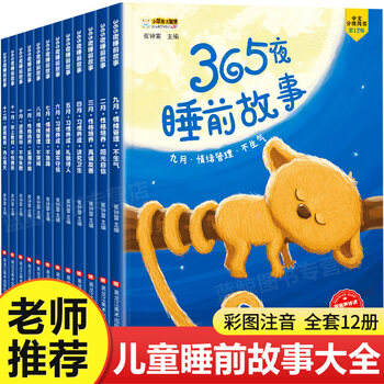小笨熊 365夜睡前故事1-12月（共12册）彩图注音 宝宝睡前故事书0-3-6岁幼儿故事书早教配图 婴儿绘本书籍 情商管理儿童绘本(中国环境标志产品 绿色印刷)