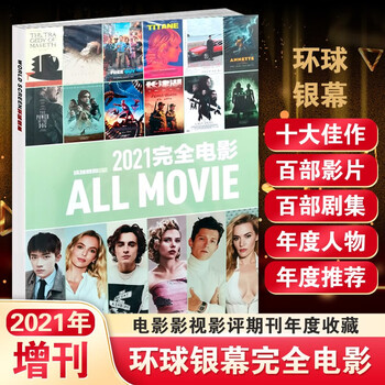 环球银幕杂志2021年增刊 环球银幕完全电影 影评深度解析十大佳片年度事件银幕特写电影影片年度人物