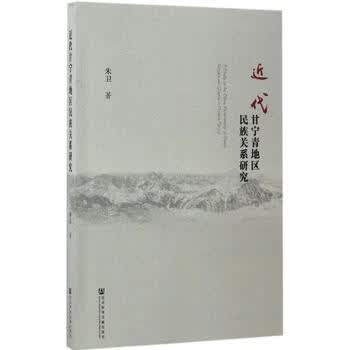 近代甘宁青地区民族关系研究