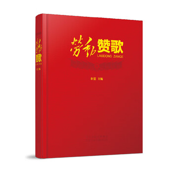 劳动赞歌（精装版）
