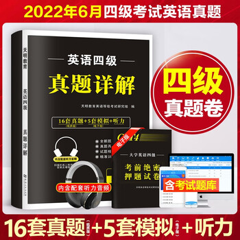 【2022年6月新版】2022大学英语四级真题试卷标准预测题库听力写作阅读翻译专项训练