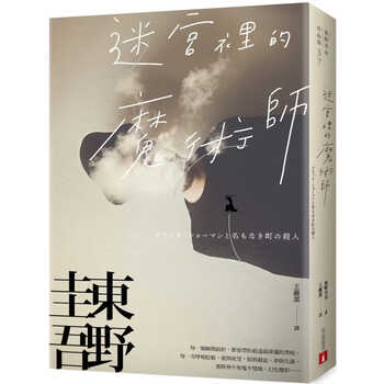 原版进口书 东野圭吾迷宫里的魔术师【迷离珍藏版】皇冠