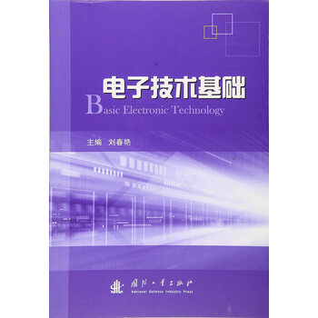 【保证正版】电子技术基础 刘春艳 国防工业出版社 9787118107333
