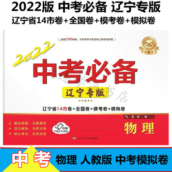 中考必备物理辽宁专版2022版中考全程训练综合模拟试卷中考必备九